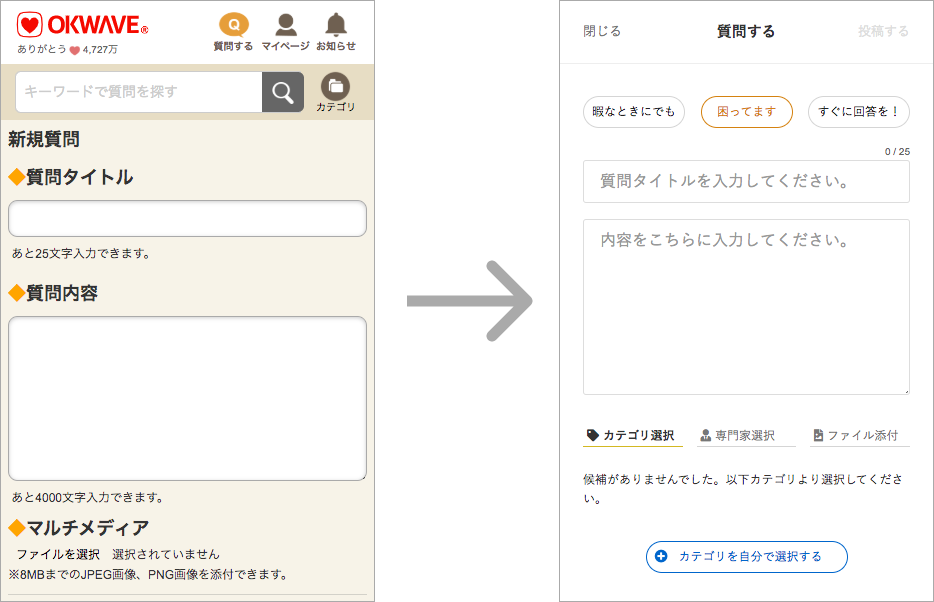 OKWAVEスマートフォン版の質問投稿画面のUIリニューアル完了のお知らせ | OKWAVE スタッフブログ