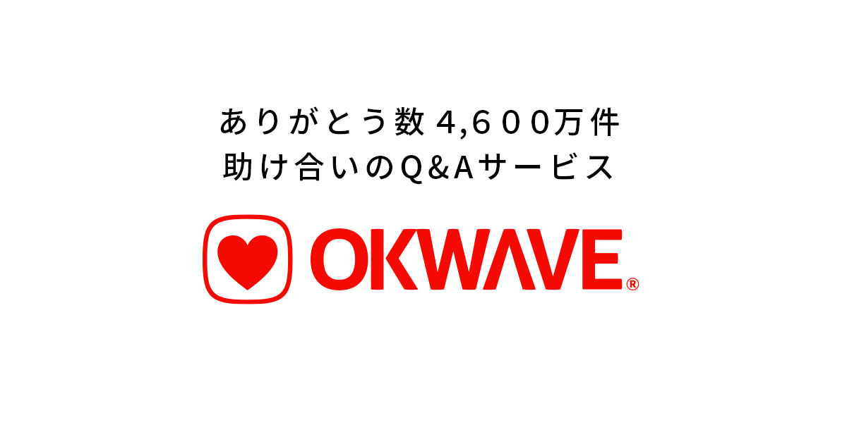 「OKWAVE」URL統合のおしらせ | OKWAVE スタッフブログ