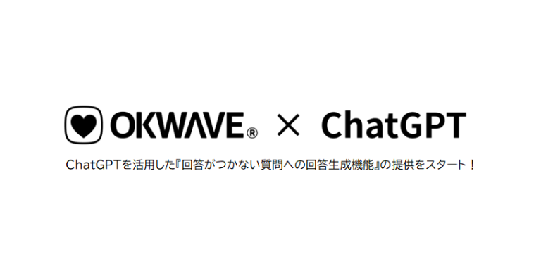 「OKWAVE」でChatGPTを活用した『回答がつかない質問への回答生成機能』 を追加！ | OKWAVE スタッフブログ